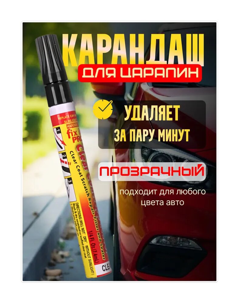 Средство от царапин на автомобиле Карандаш-ремонтник для сколов и потёртостей