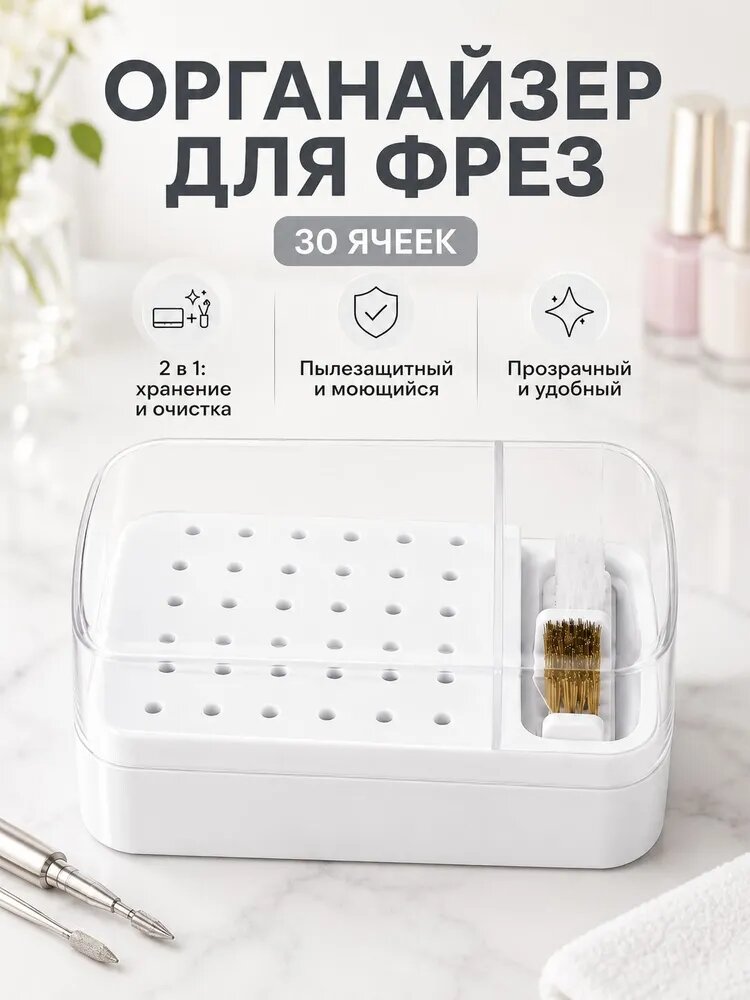 Органайзер для фрез маникюрного аппарата на 30 отверстий, контейнер с щеткой для очистки от пыли