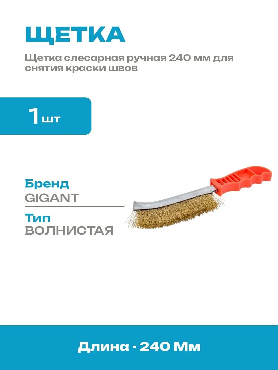 Щетка для зачистки ржавчины ручная 240 мм латунированная