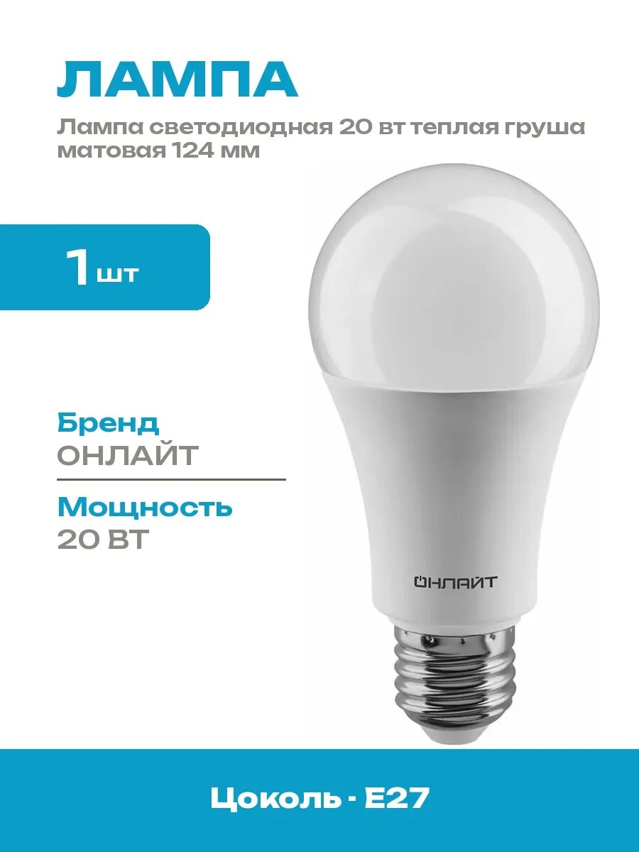 Лампочка светодиодная 20 вт матовая теплая для светильника