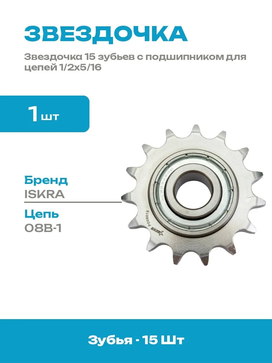 Звездочка подшипниковая 15 зубьев для цепи 08B 1/2 дюйма