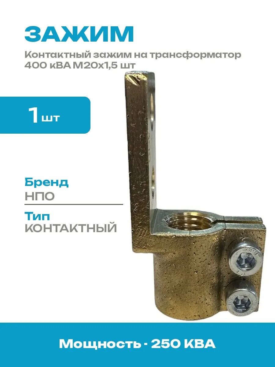 Зажим аппаратный для трансформатора ТМ 400 кВА с гайкой