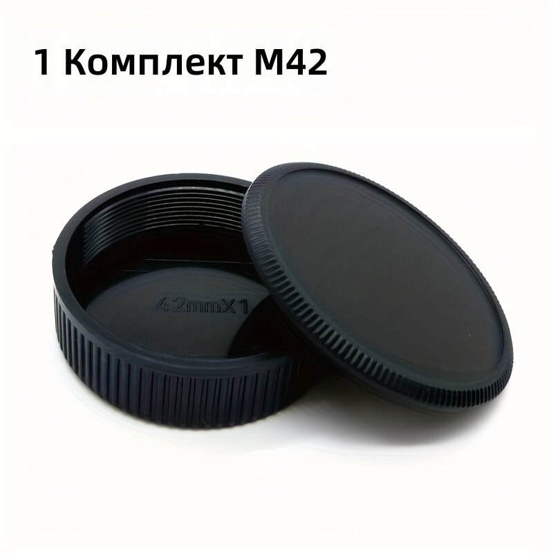 Комплект задней крышки объектива и крышки корпуса камеры с креплением M42, 42 мм, пластик