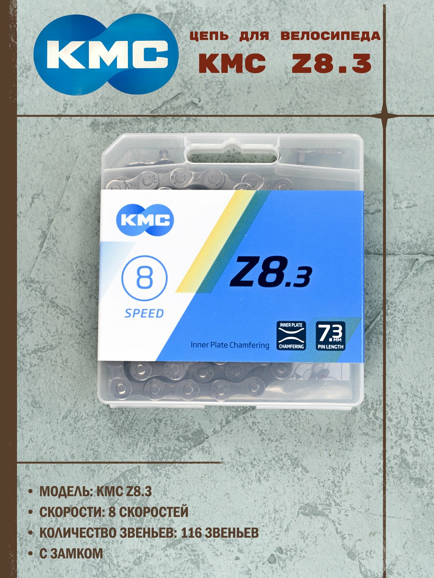 Цепь для велосипеда KMC Z8.3