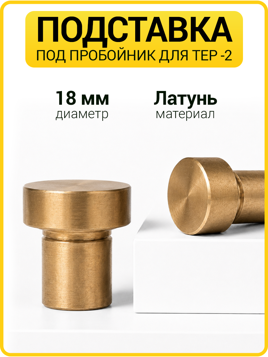 Подставка под пробойник 18 мм, латунь, для пресса ТЕР-2, 1 шт
