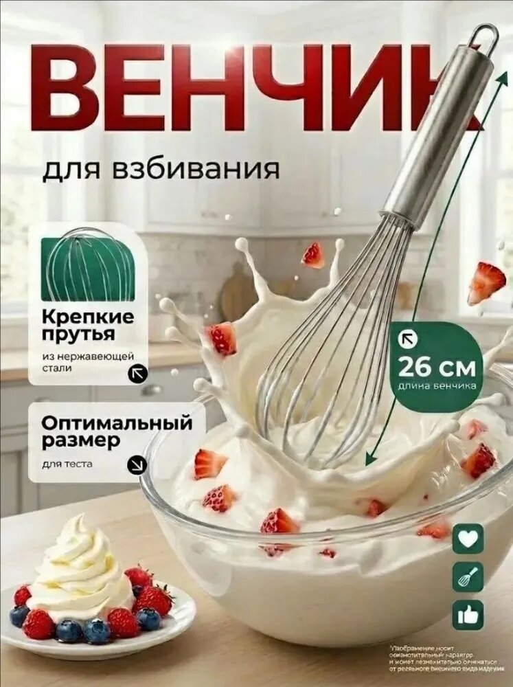 Венчик, длина 26 см