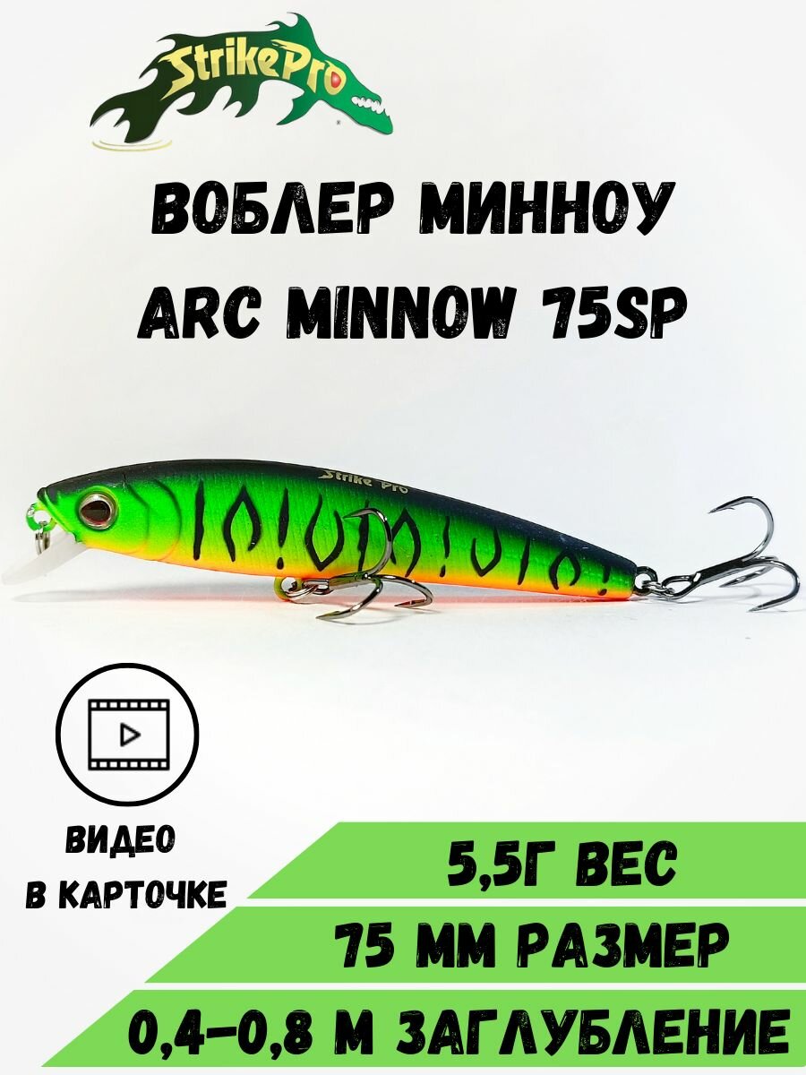 Воблер Минноу Strike Pro Arc Minnow 75SP (75 мм, 5,5 гр) Mat Tiger
