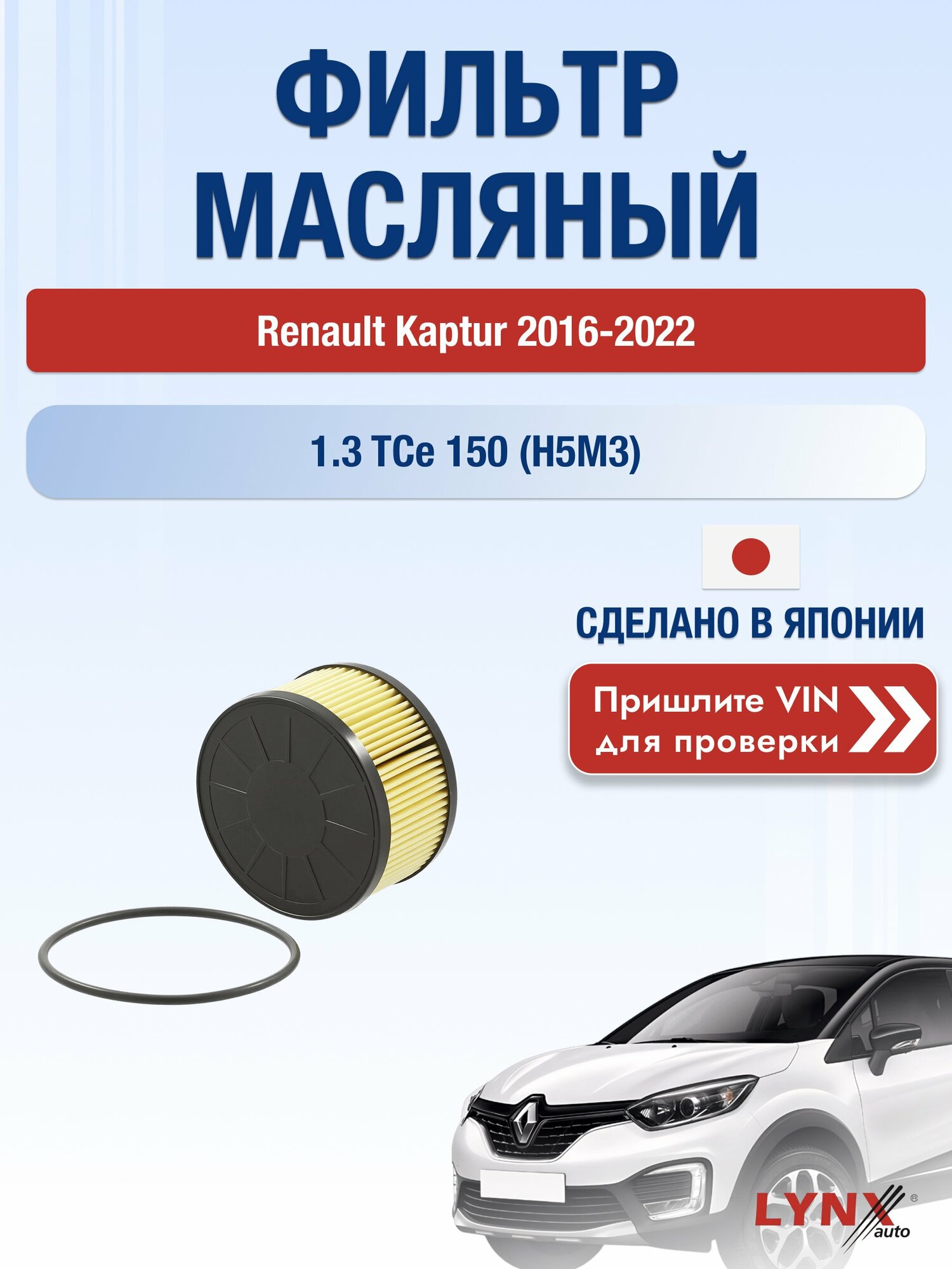 Масляный фильтр для Renault Kaptur 2016-2022 г. Двигатель 1.3 TCe 150 (H5M3) (H5H 450) Рено Каптур LО-201 LYNXauto