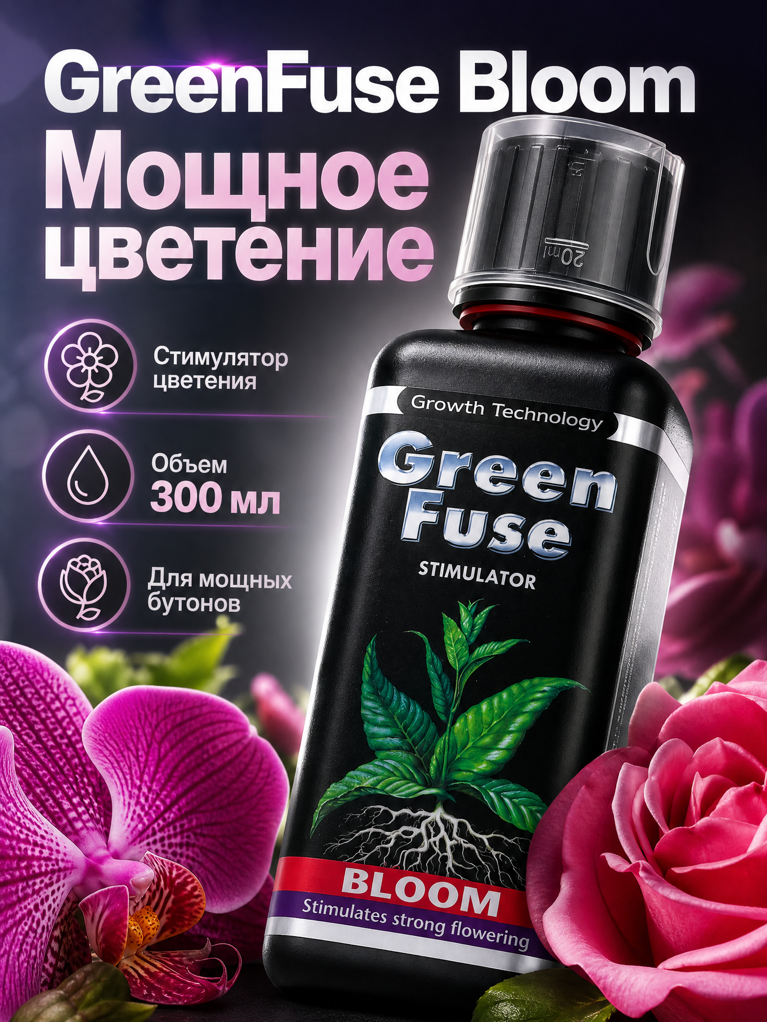 Стимулятор цветения Growth Technology "Green Fuse Bloom", 300мл, универсальный, органический