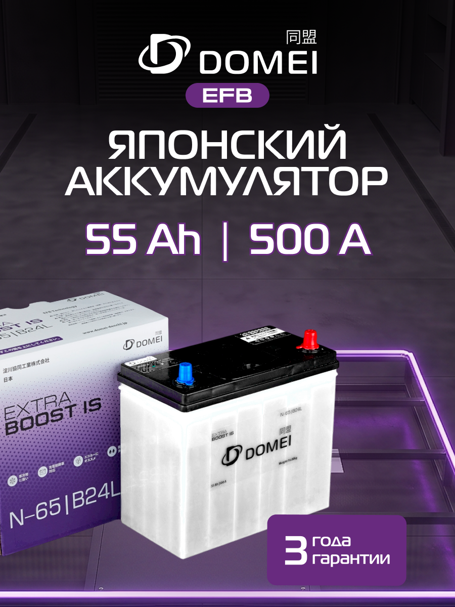Аккумулятор автомобильный EFB 55 Ач 500 А обратная N-65/B24L
