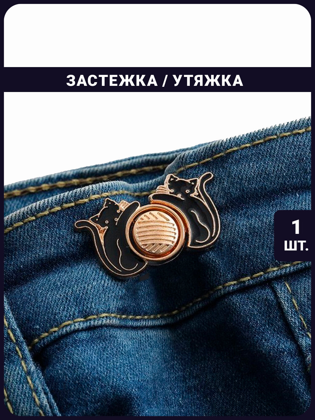 Утяжка для штанов, юбок, джинс / застежка для пояса, уменьшение талии