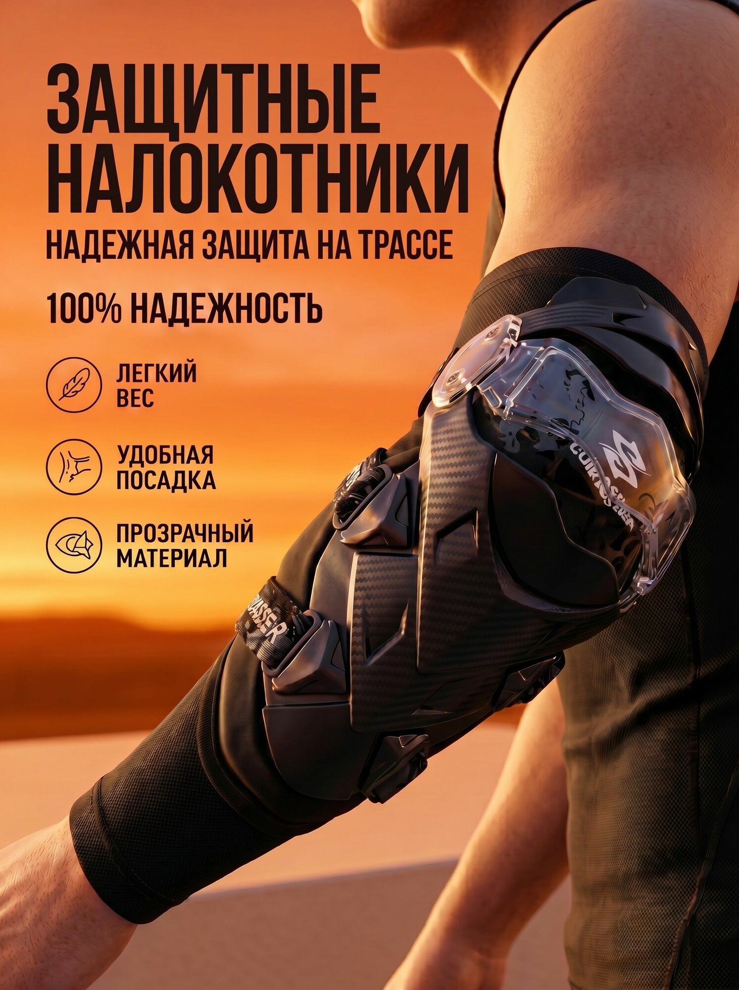 Cuirassier Защита локтя