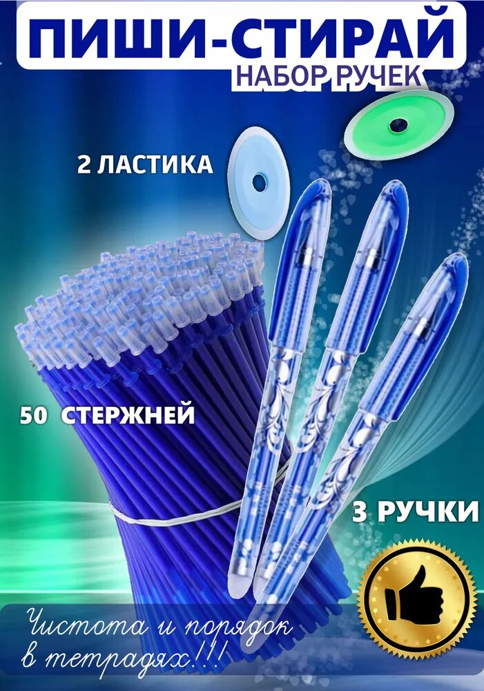Ручки пиши стирай набор со стержнями, 3 ручки + 50 стржней + 2 ластика