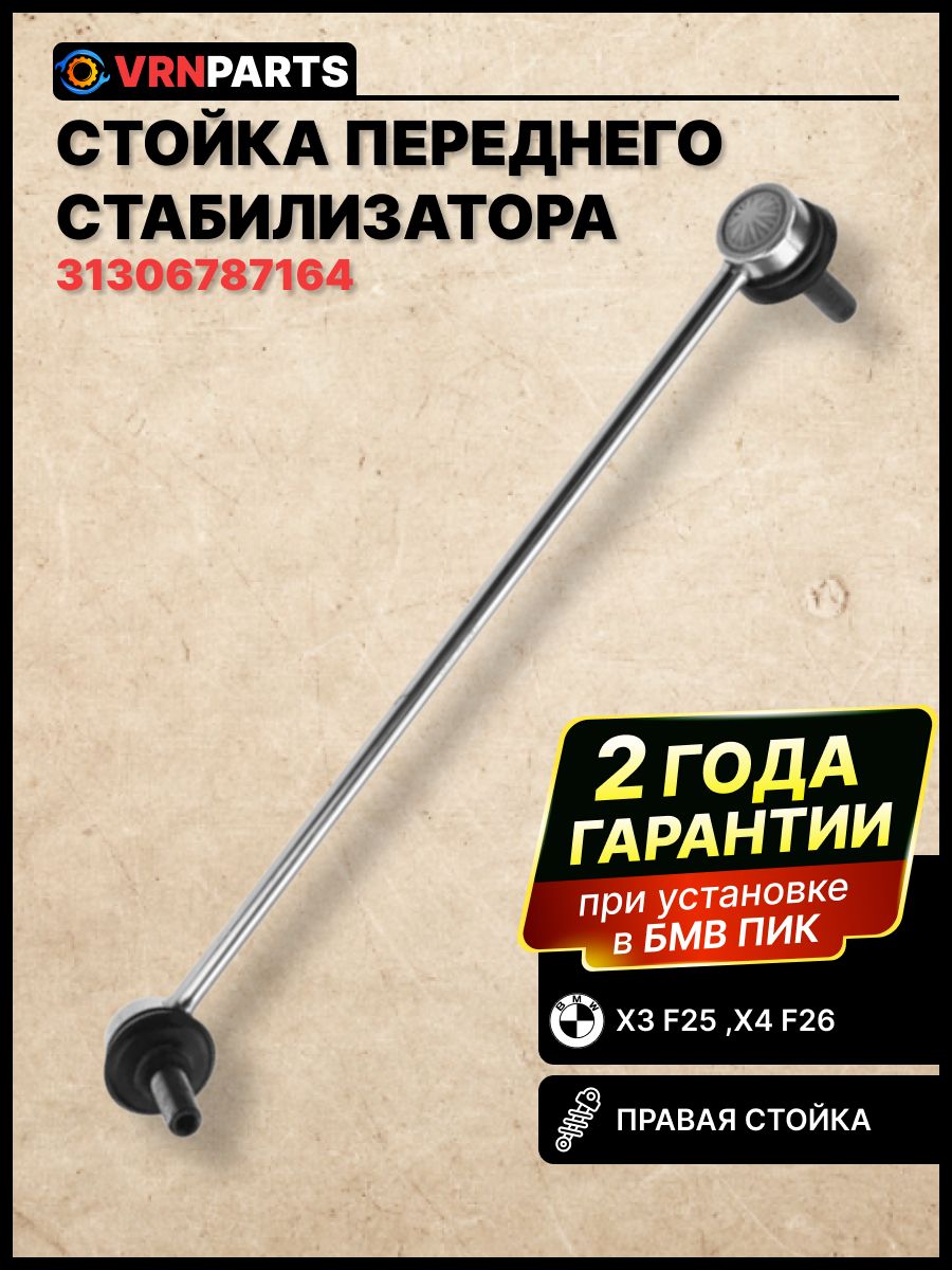Стойка стабилизатора правая БМВ Х3 F25 Х4 F26 2011-2017 2014-2018 31306787164 3604001 тяга линк косточка BMW X3 X4 F25 F26