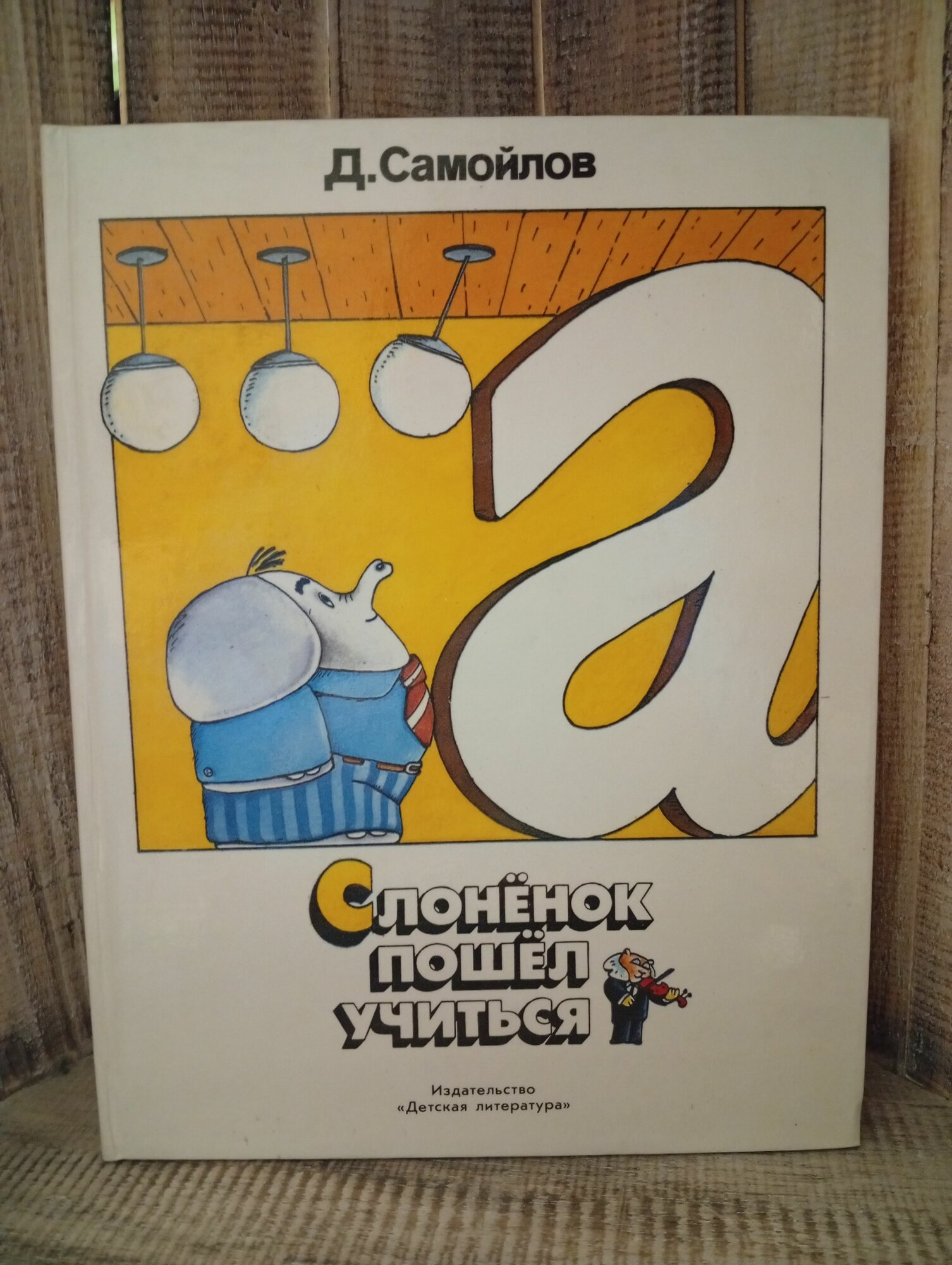 Слонёнок пошел учиться