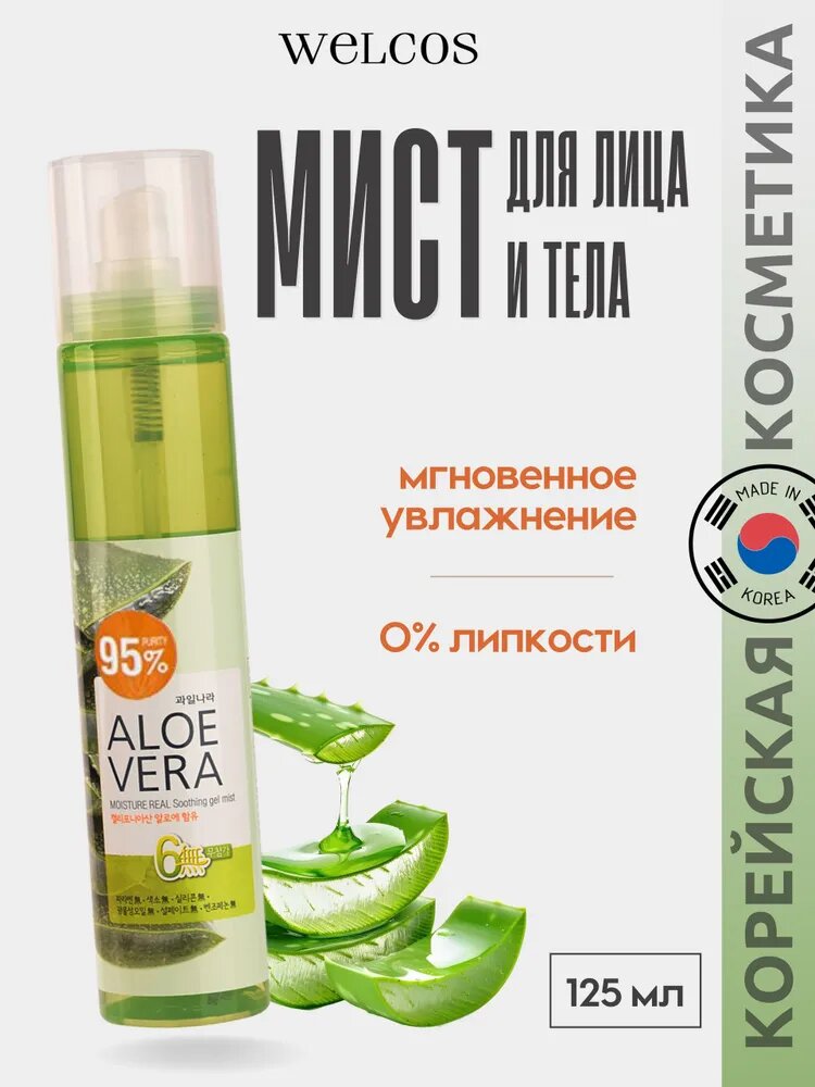 Мист для кожи успокаивающий Welcos Aloevera Moisture Real Soothing Gel Mist