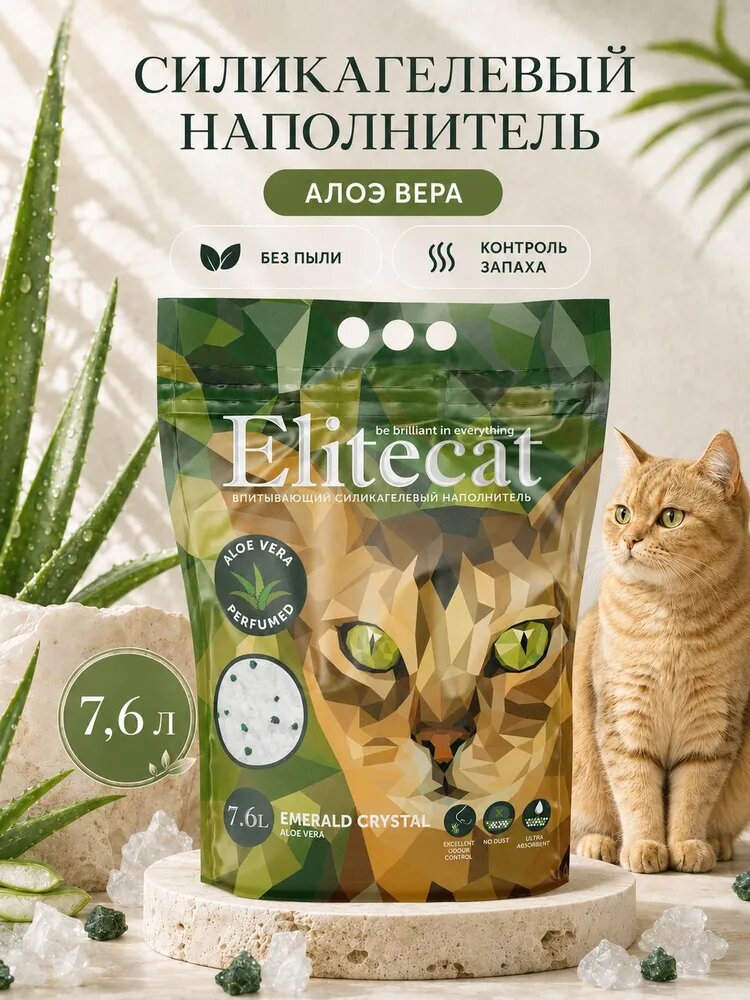 Наполнитель для кошачьего туалета силикагелевый ELITECAT "Emerald Crystal Aloe Vera" с ароматом алоэ, 7.6л