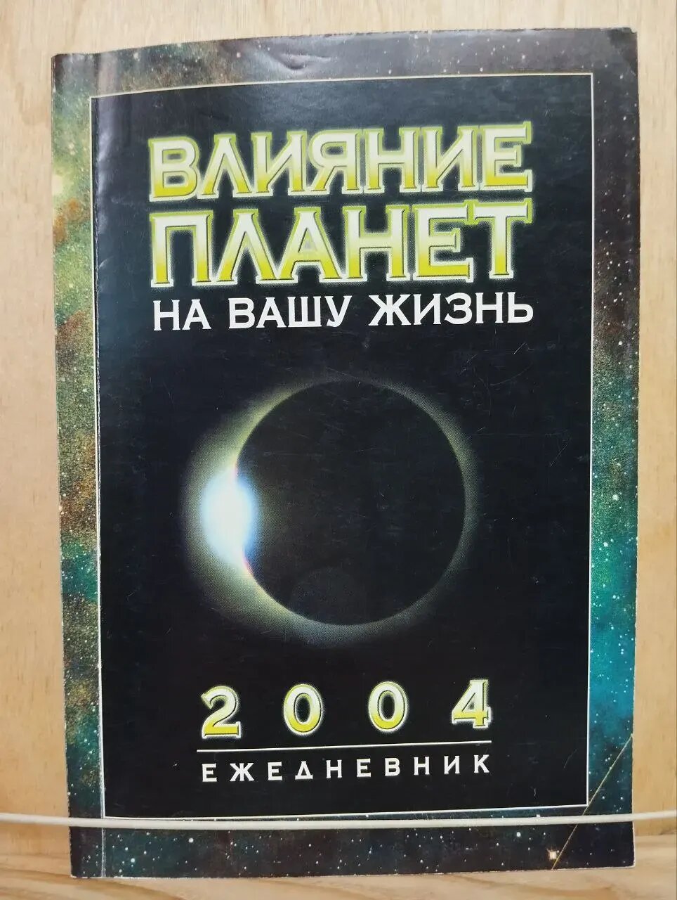 Астрологический практикум. Влияние планет на вашу жизнь
