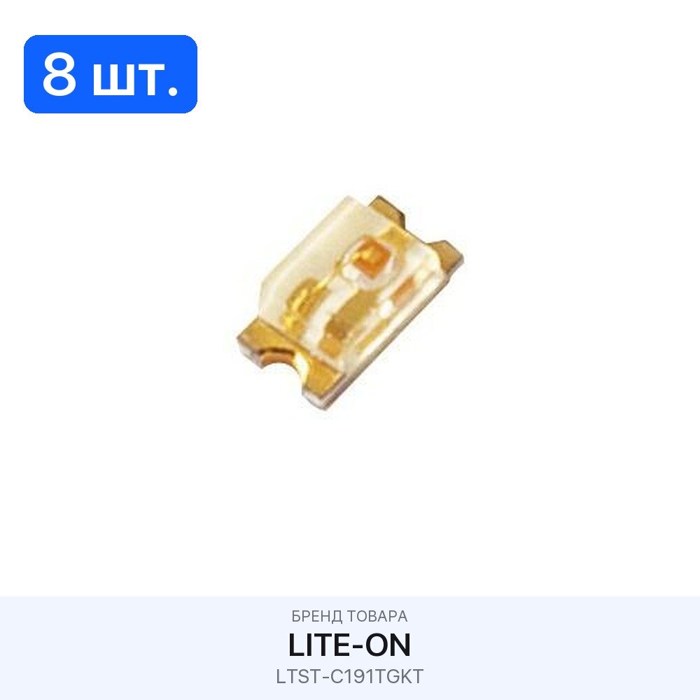 8 шт. Светодиоды дискретные LTST-C191TGKT Lite-On