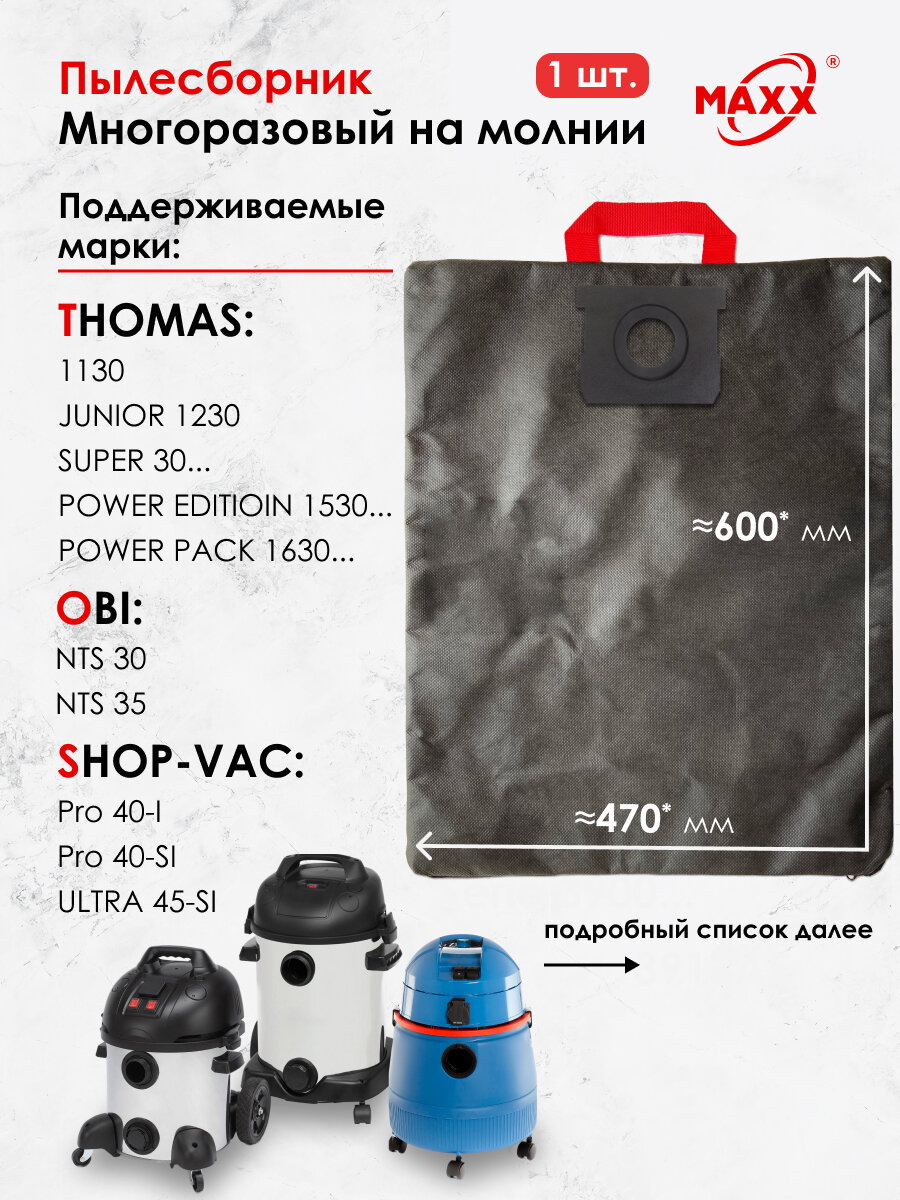 Мешок для пылесоса универсальный Thomas Power Edition 1530, Pack 1630, Thomas Super 30