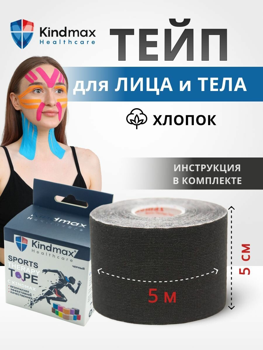 Кинезио тейп для лица и тела Kindmax, хлопок, 5 см х 5 м