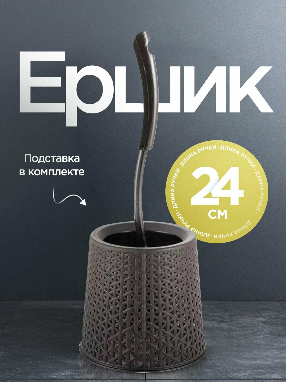 Ершик для унитаза Spin&Clean WC Soul, с подставкой, пластик, цвет венге