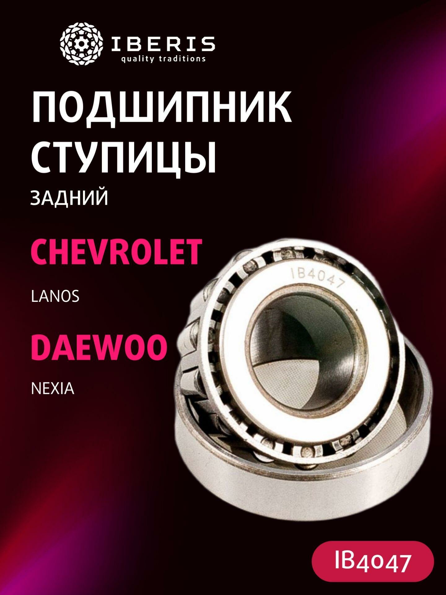 Подшипник ступицы задний наружный для автомобилей IBERIS IB4047