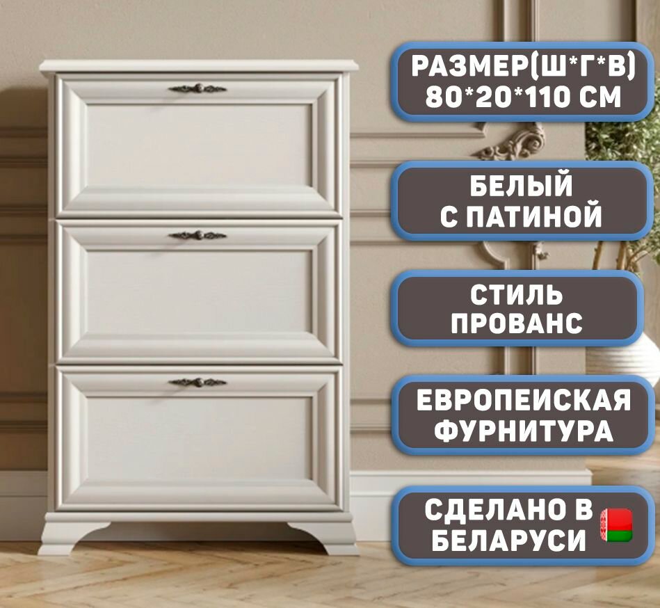 Обувница Кентаки 130, 3 секции, для прихожей, цвет Белый с патиной