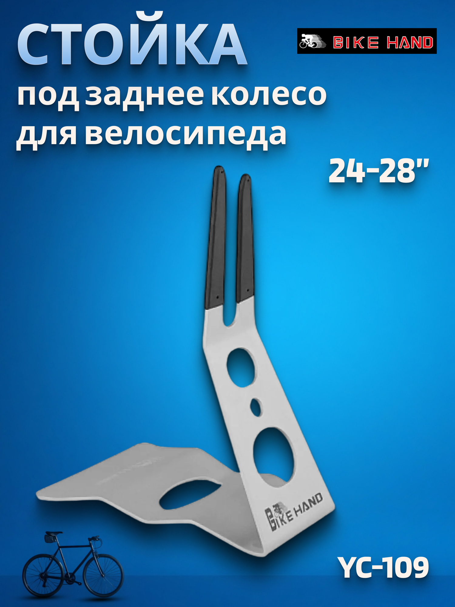 Стойка YC-109 Bike Hand под заднее колесо/230073