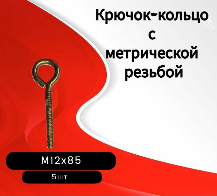 Крючок-кольцо с метрической резьбой М12х85 5шт