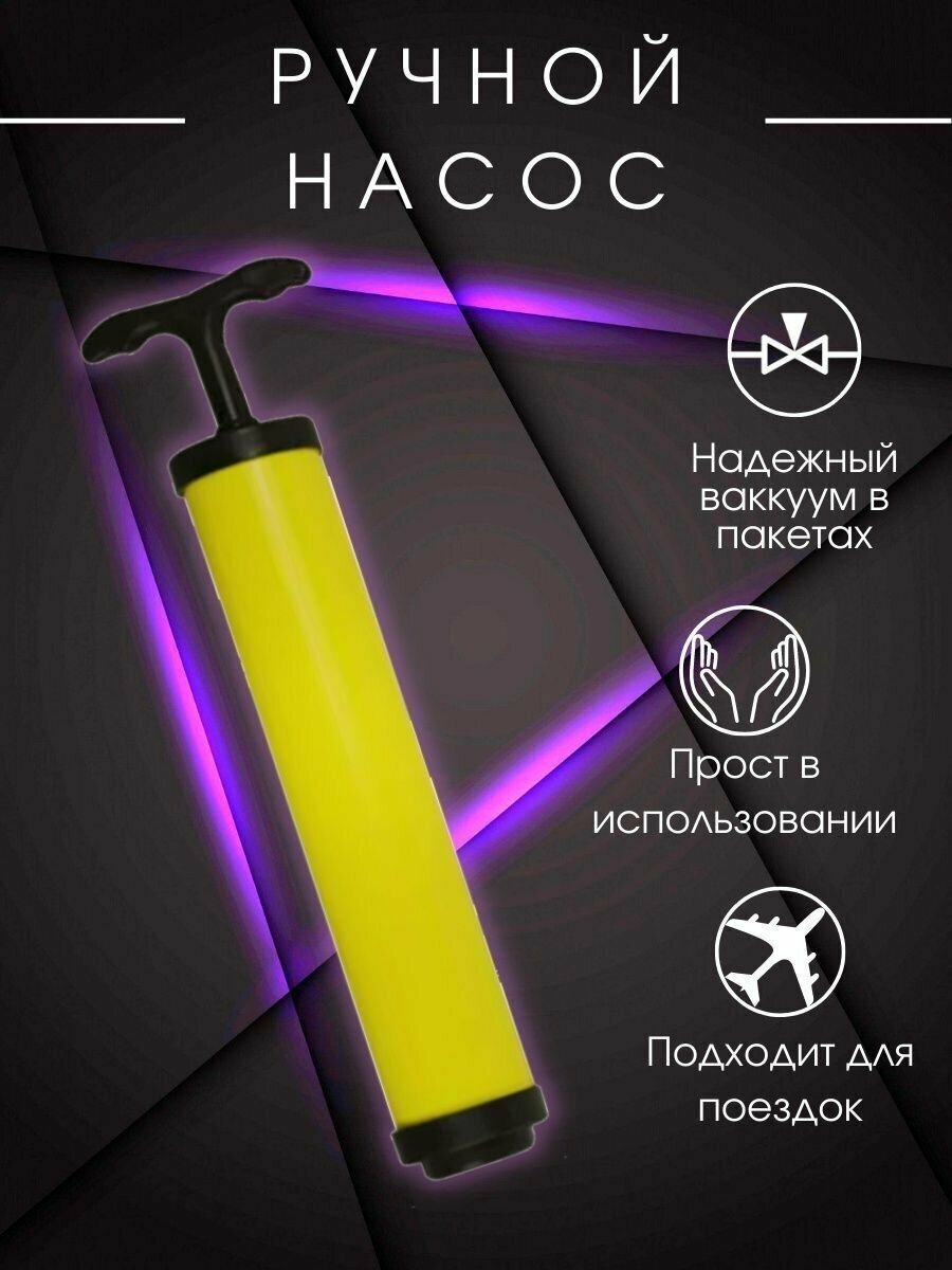 Насос для вакуумных пакетов