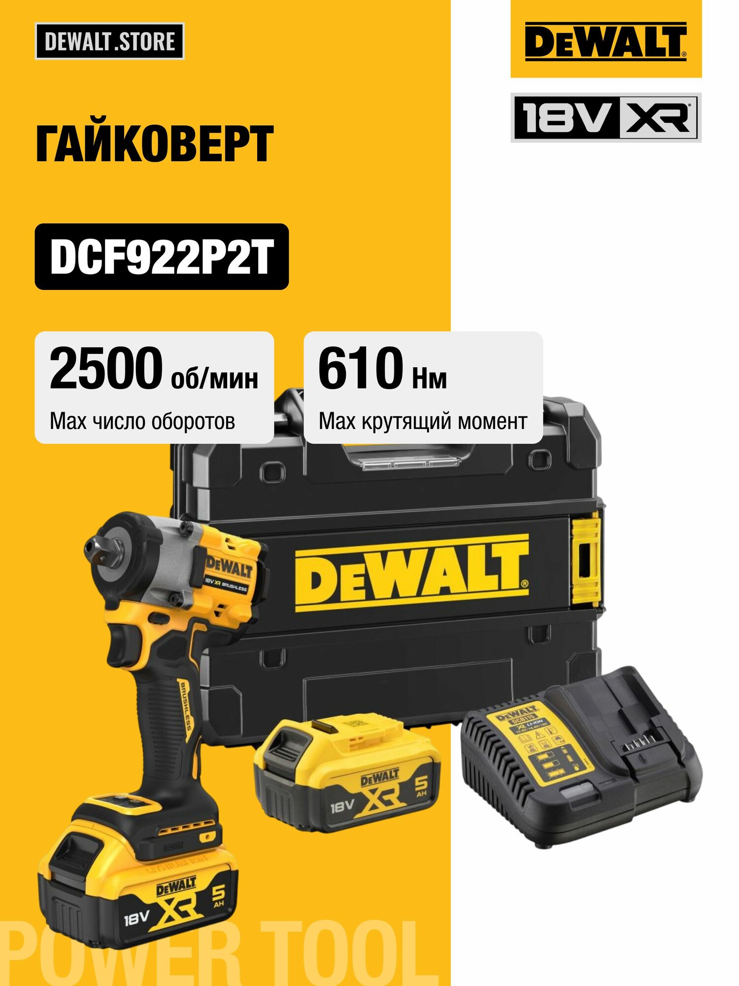 Аккумуляторный гайковерт DEWALT DCF922P2T, 18 В, 610 Нм, 3550 уд/мин, с 2 АКБ 5 Ач и ЗУ, в кейсе TSTAK (DCF922P2T-QW)