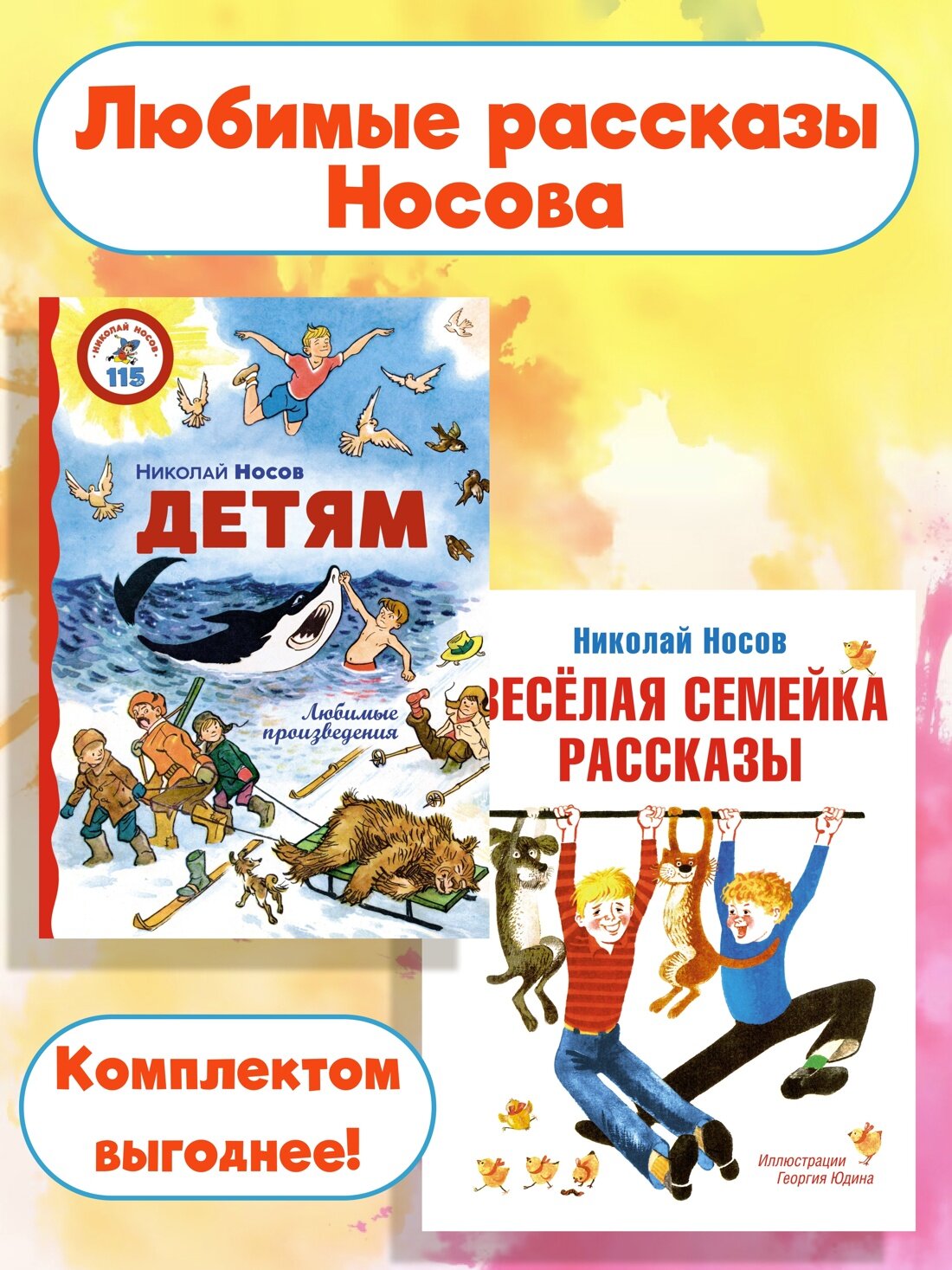 Все приключения Незнайки. Любимые рассказы Носова. Комплект из 2-х книг. Носов Н.