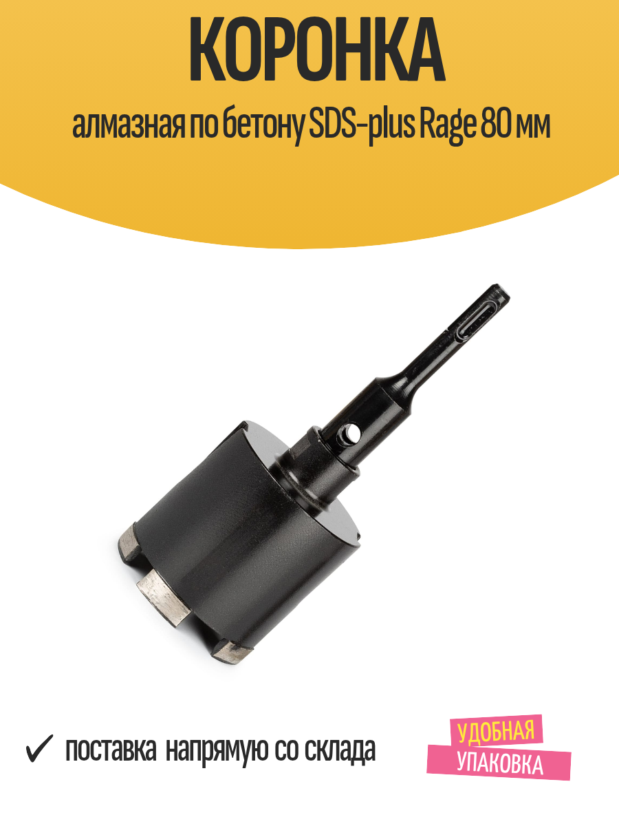 Коронка алмазная по бетону SDS-plus Rage 80 мм