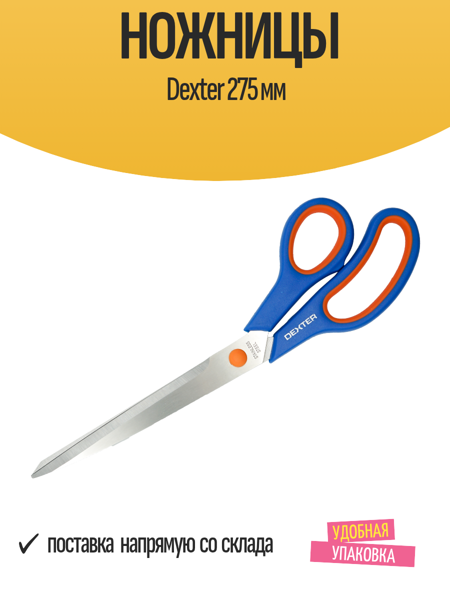 Ножницы Dexter 275 мм прямые, бытовые, нержавеющая сталь, 1 шт