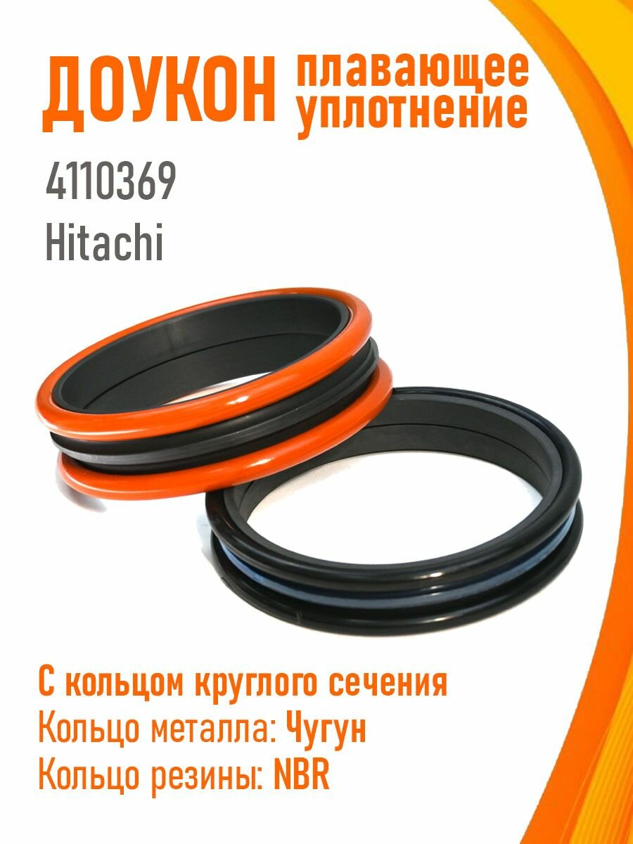 Плавающее уплотнение (доукон / даукон / дуокон) Hitachi 4110369