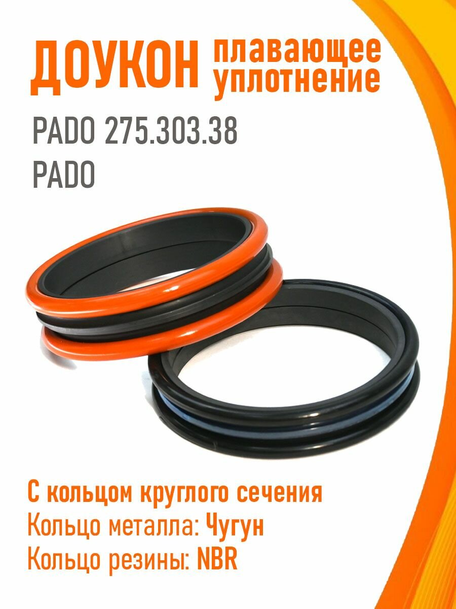 Плавающее уплотнение (доукон / даукон / дуокон) PADO 275.303.38