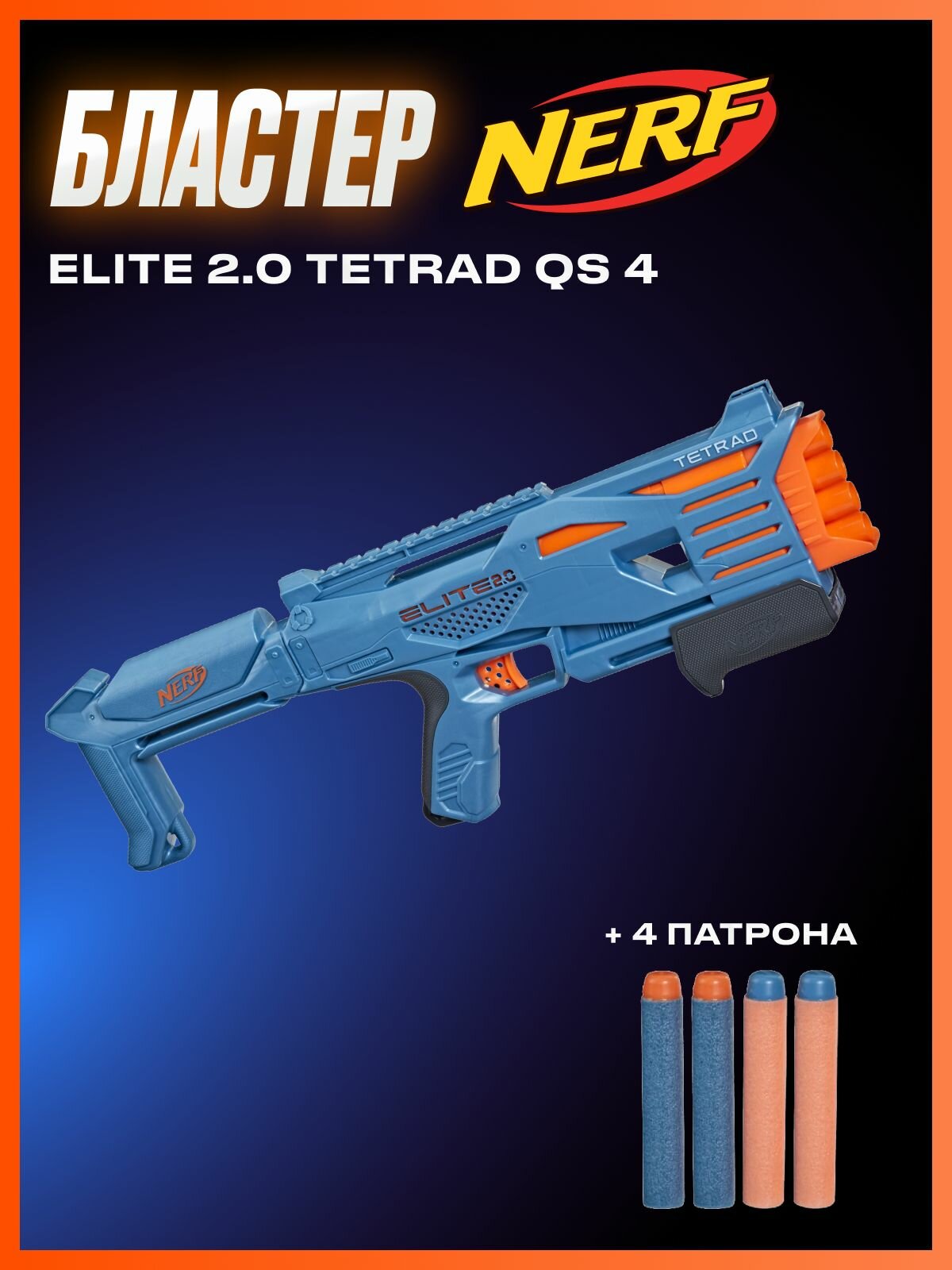 Бластер Nerf Elite 2.0 Tetrad QS 4 Нерф Элит Тетрада F5025ES0