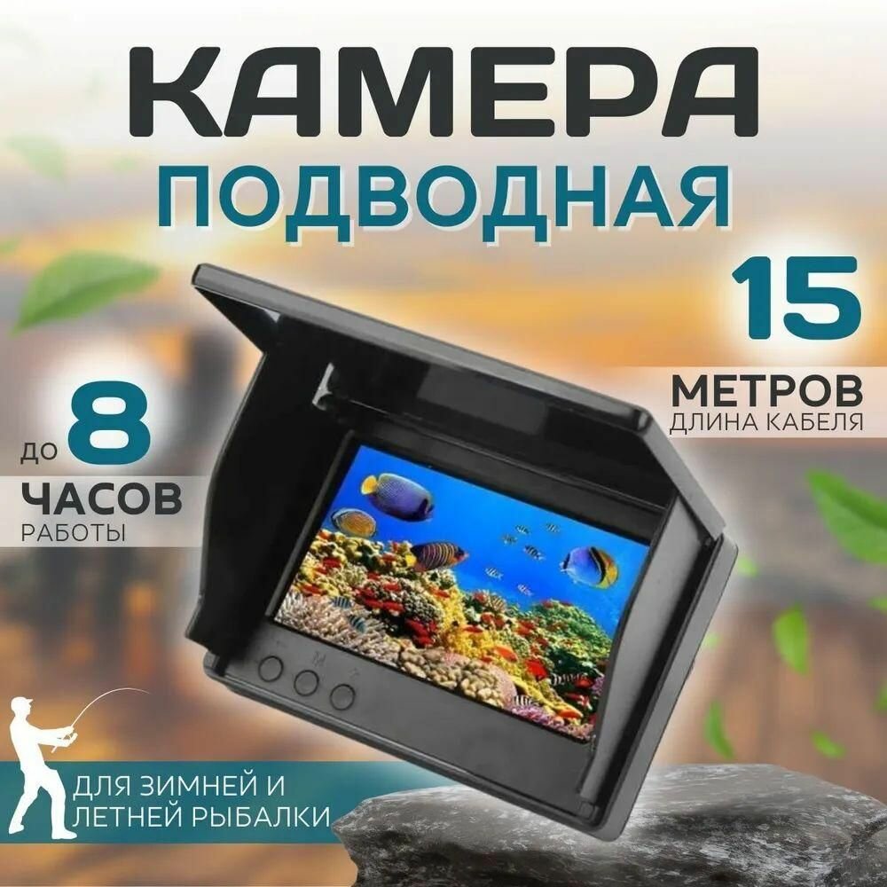 Подводная камера, летняя/зимняя рыбалка, экран 4,3 дюйма, видеокабель 30 м