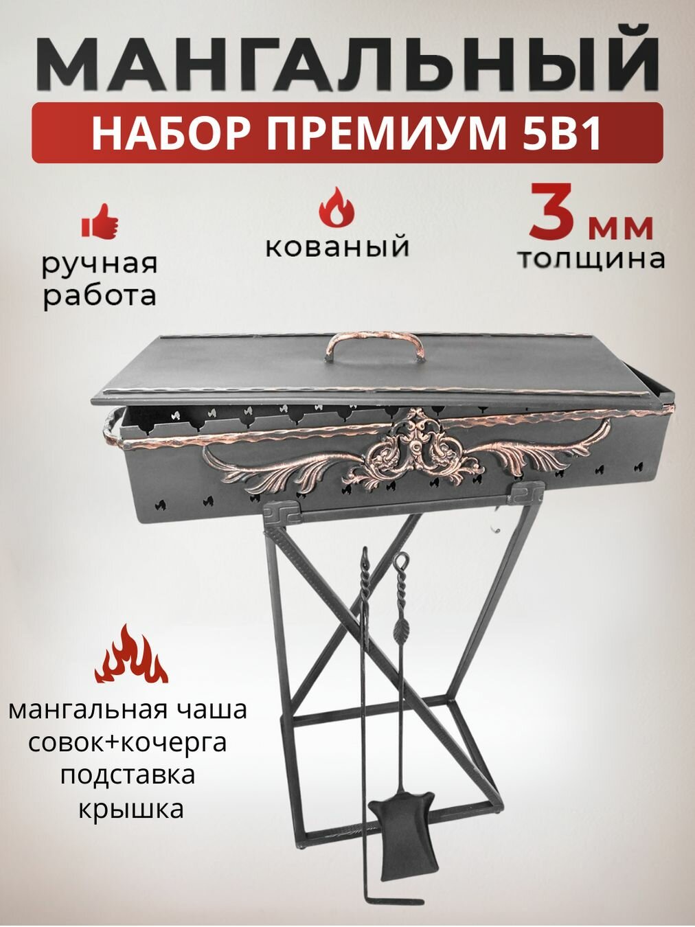 Мангал для дачи 5в1 PREMIUM: чаша для мангала 80 см, подставка, крышка, кочерга и совок (медный)