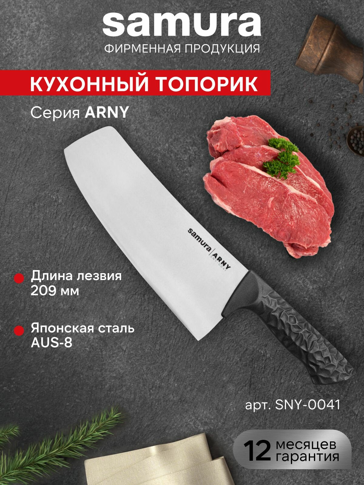 Кухонный топорик для нарезки шинковки Модерн Samura ARNY поварской профессиональный SNY-0041