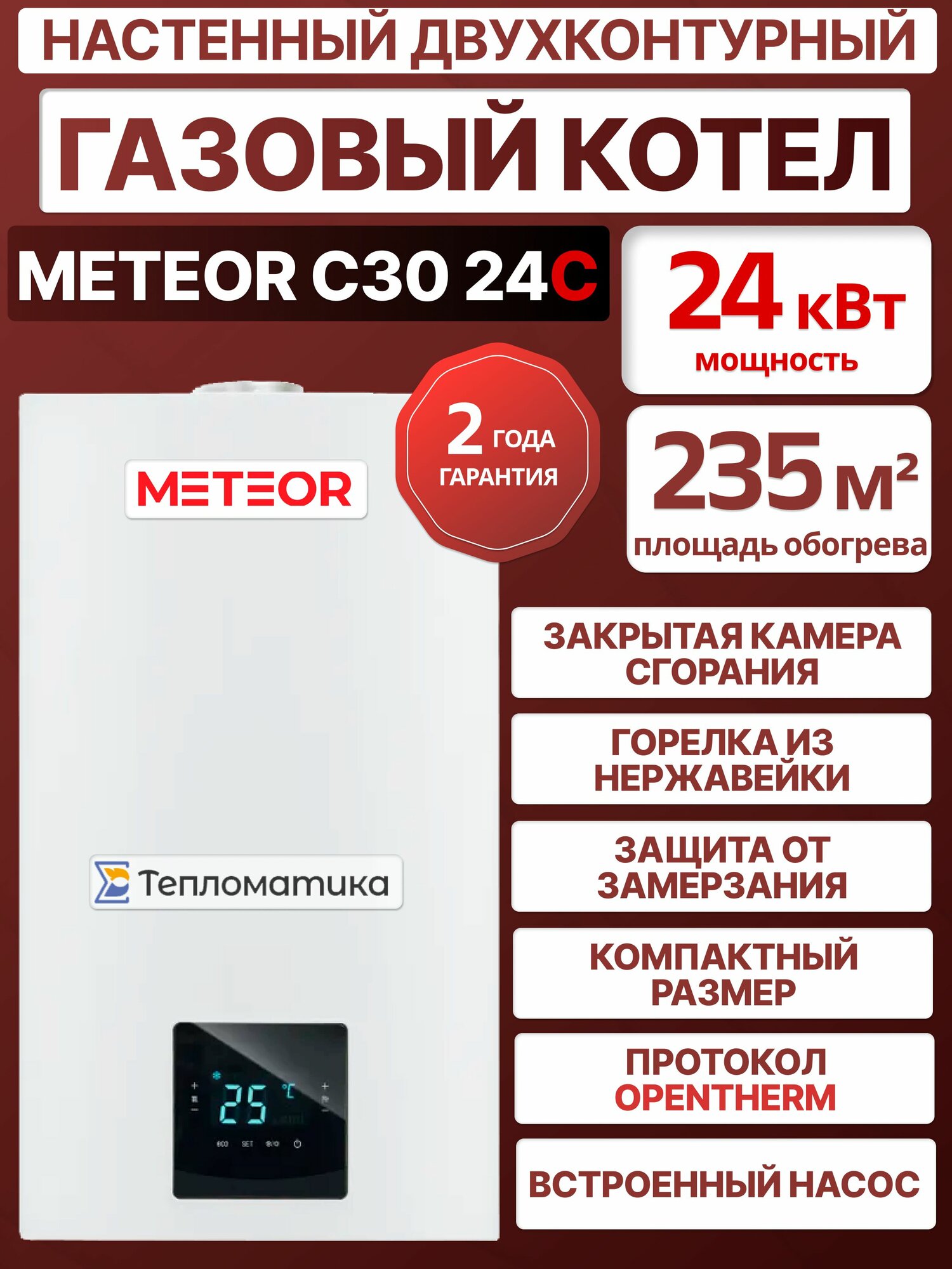 Газовый котел METEOR C30 24C настенный двухконтурный 24 кВт 10680203004
