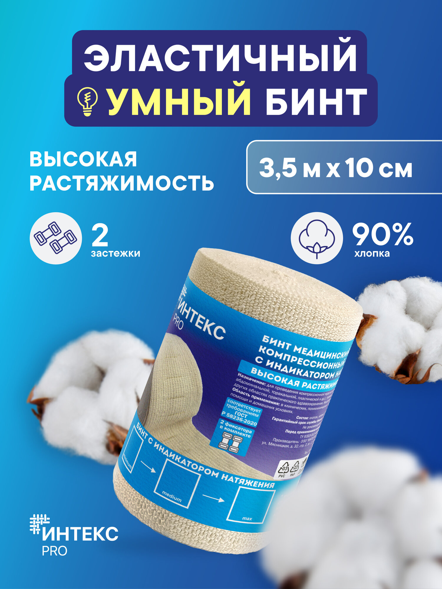 Эластичный бинт 3,5м*10см - Компрессионный - Фиксирующий - Медицинский - Бинт Интекс PRO высокая растяжимость