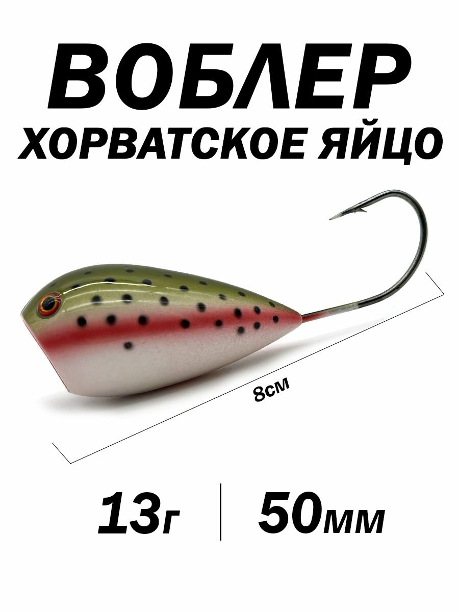 Воблер, воблер для рыбалки Хорватское яйцо