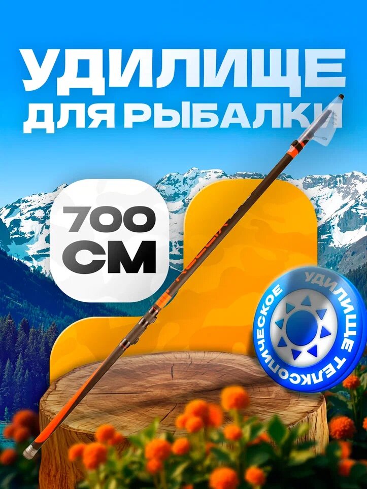 Удилище телескопическое SHIMANO FRECCIA 7 м, тест 15-40 г средне-быстрый строй. Цвет: оранжевый