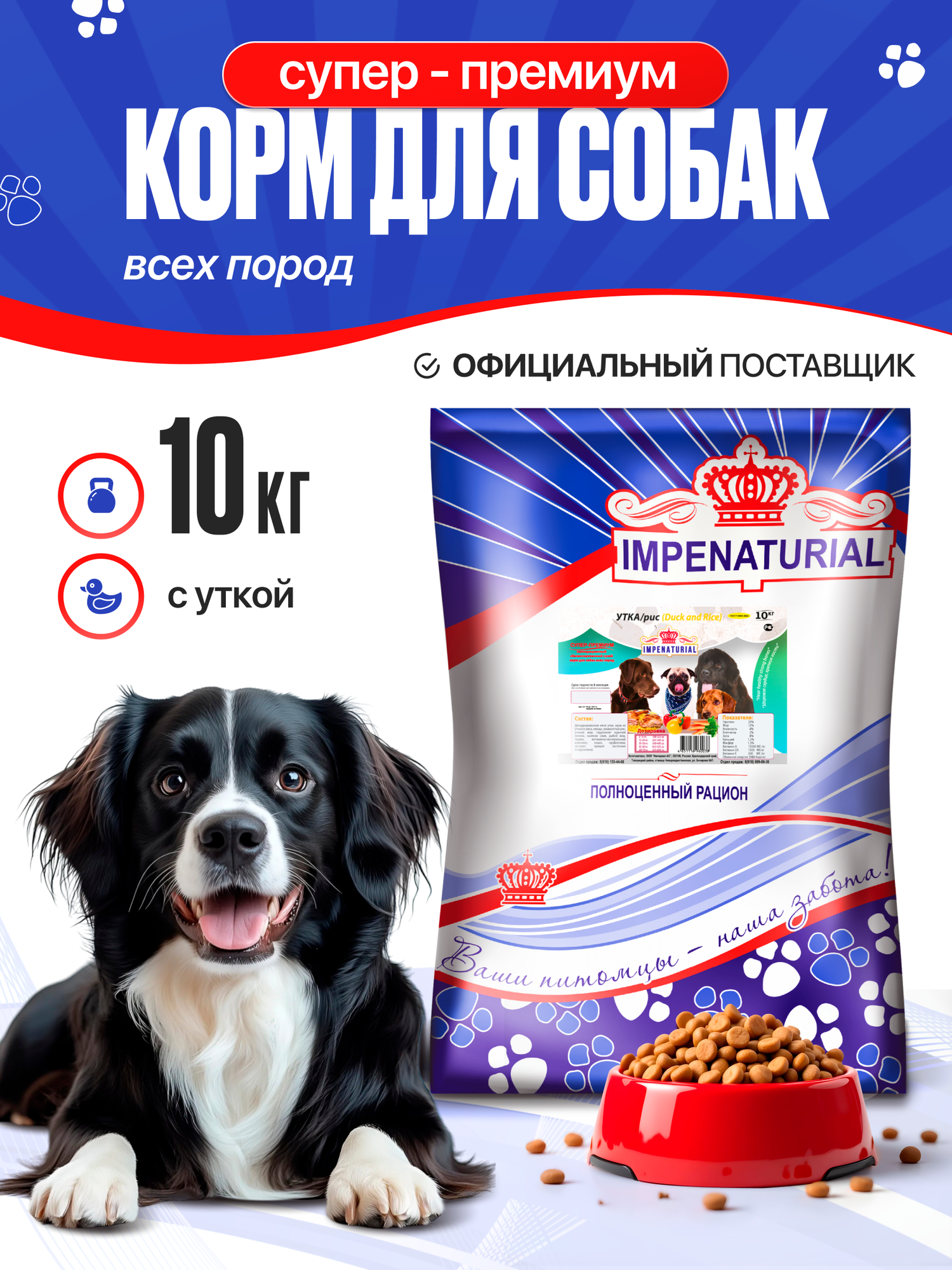 Сухой корм для собак всех пород Супер-премиум с уткой Impenaturial Империал 10 кг