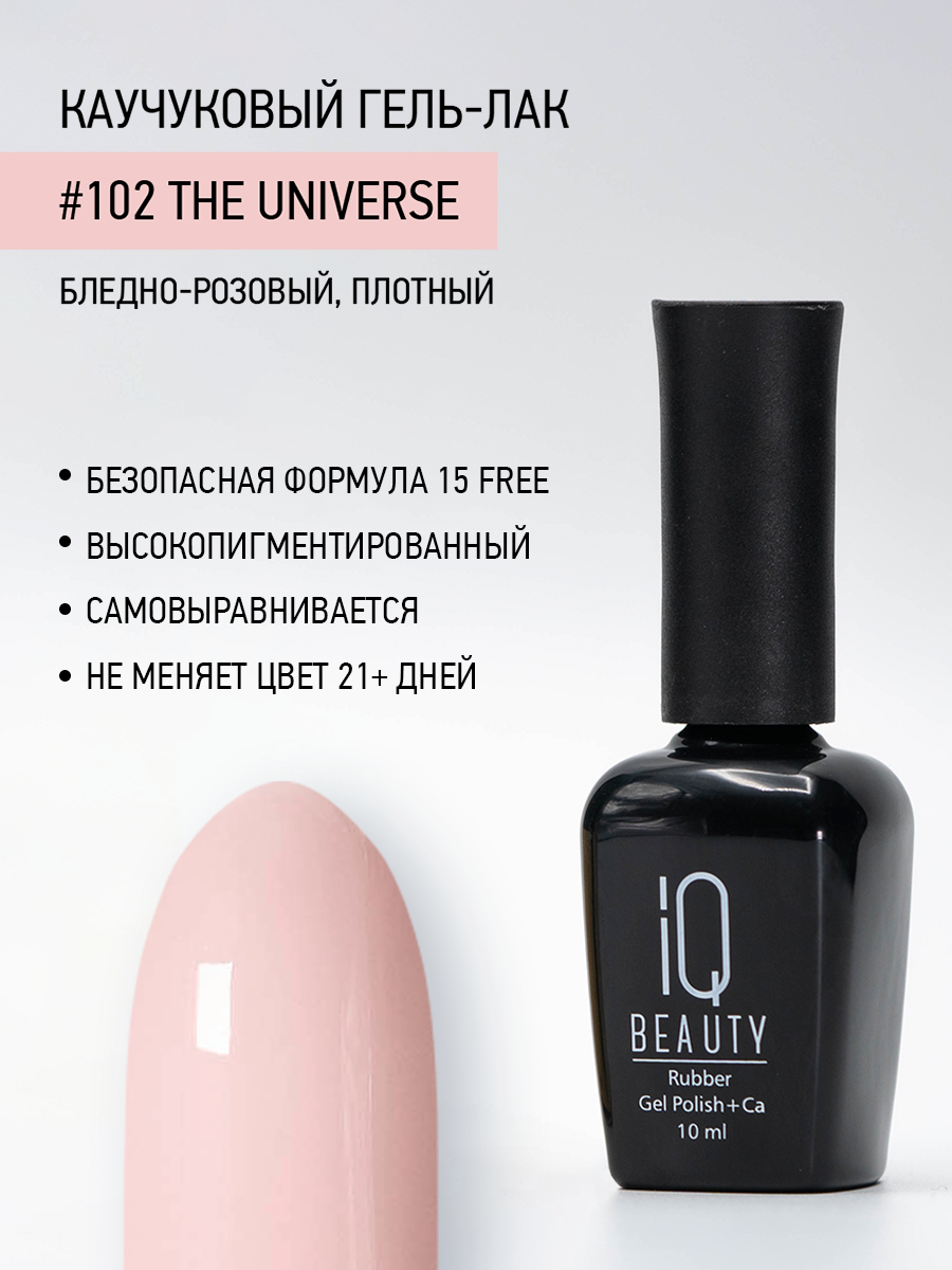 Каучуковый гель-лак IQ Beauty 102 The Universe, самовыравнивающийся, 10 мл