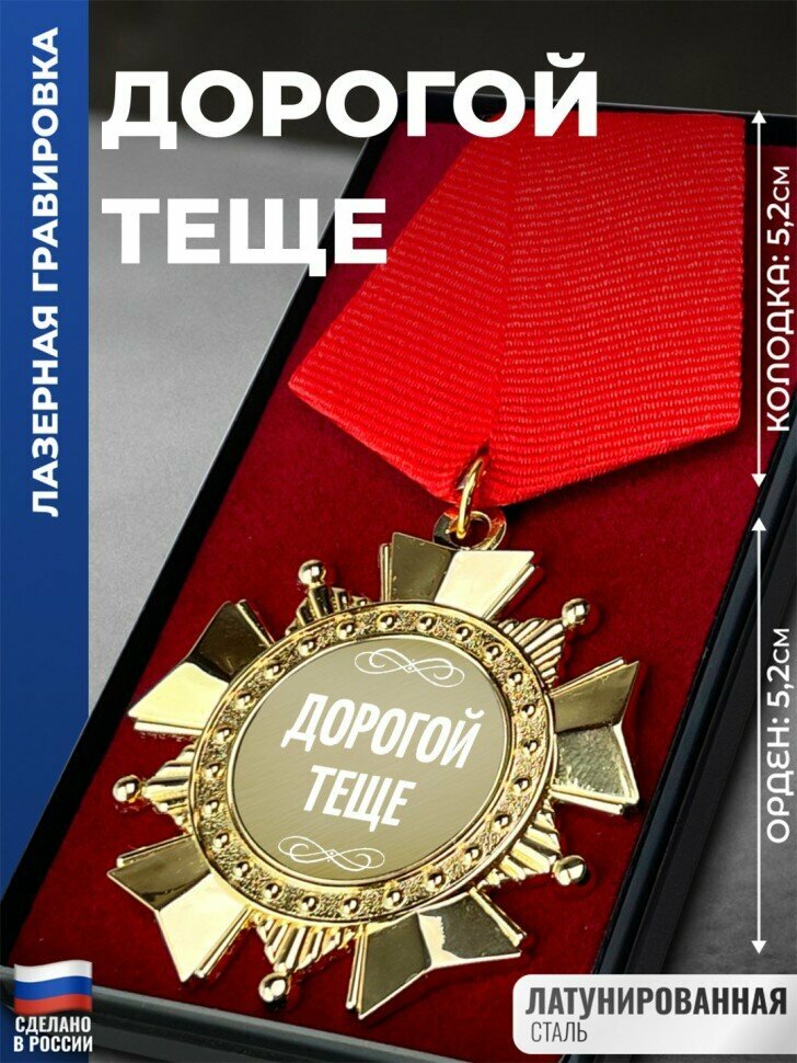 Сувенирный орден "Дорогой теще"