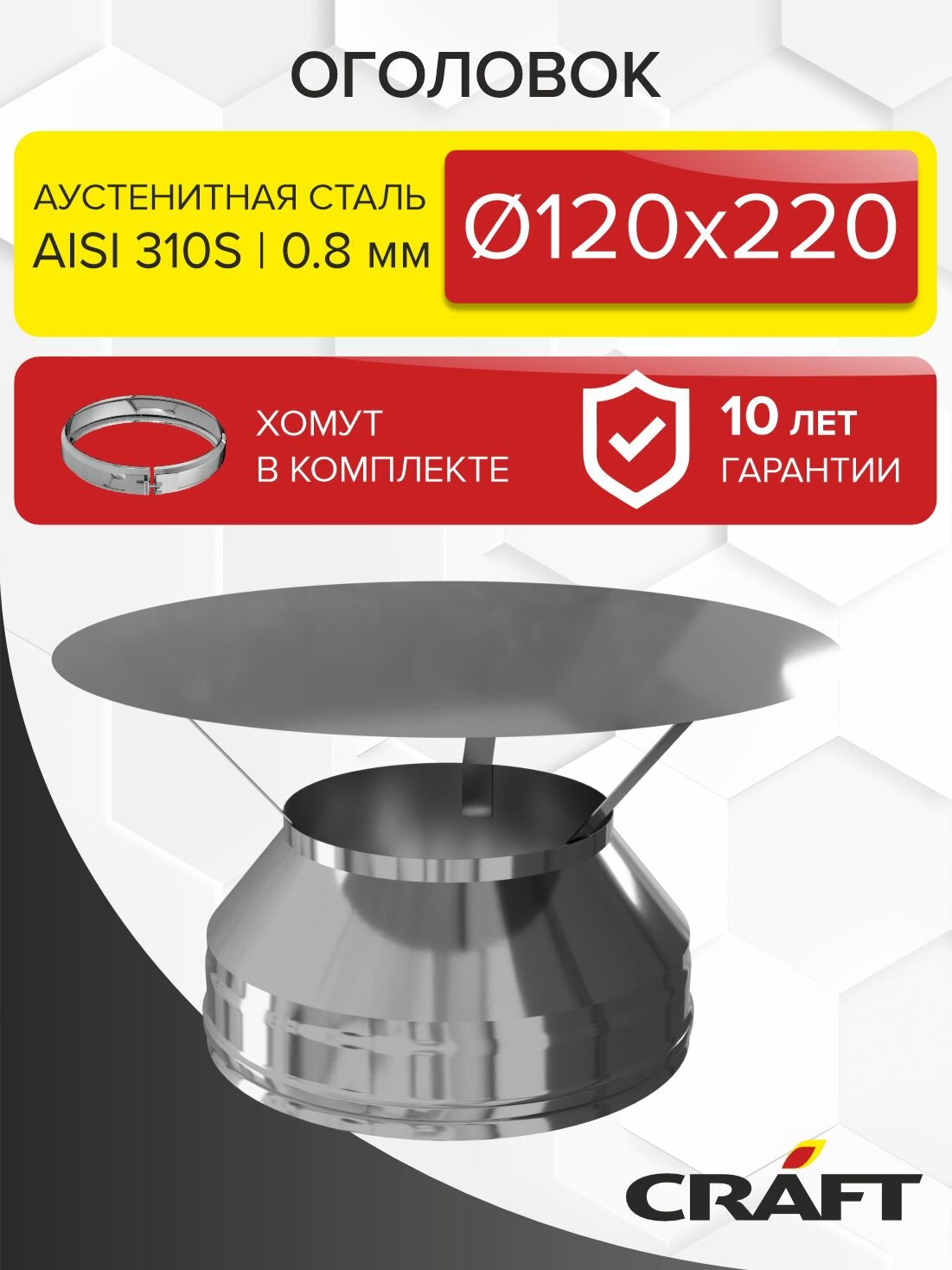 Элемент дымохода Оголовок Craft HT-50B (310/0,8/304/0,5) Ф120х220