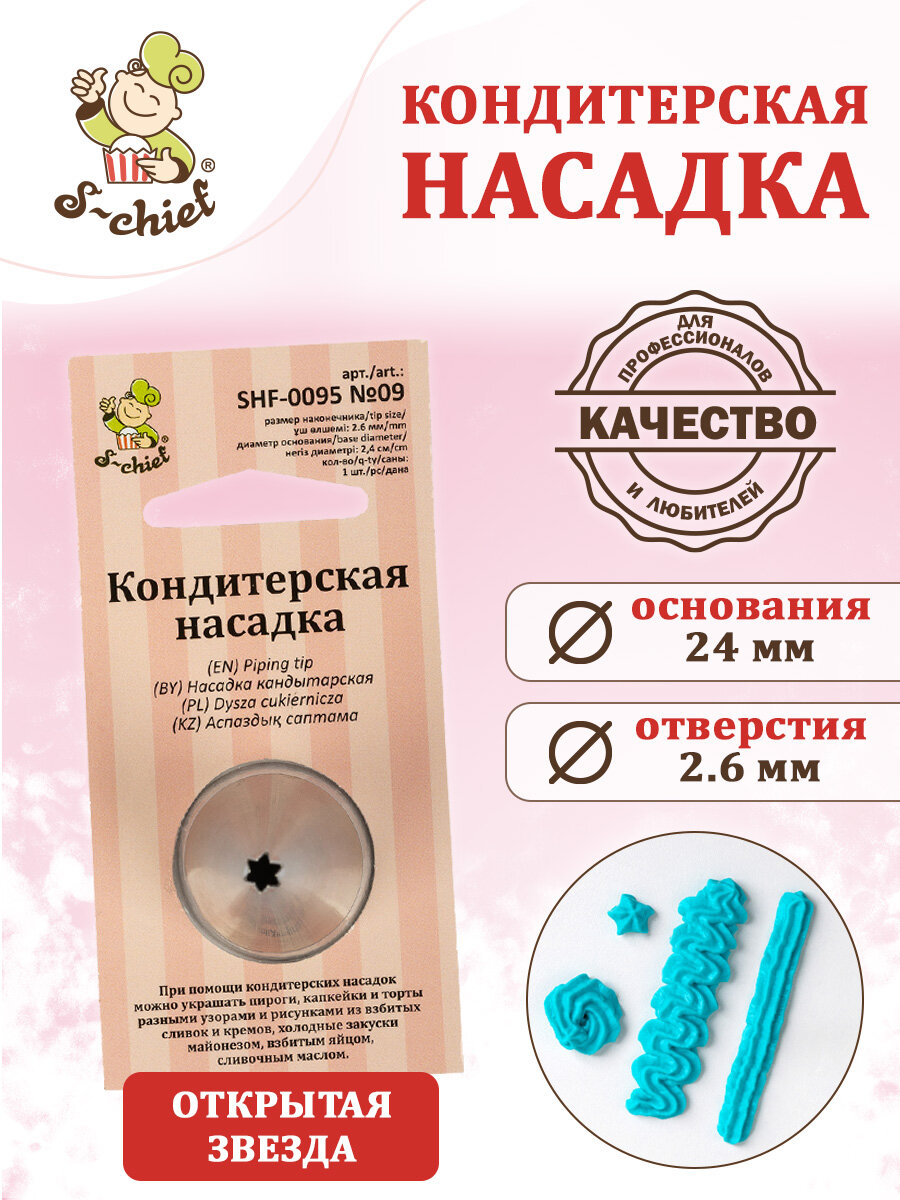 Насадка кондитерская "S-CHIEF" SHF-0095 d основания 24 мм металл 1 шт № 09 открытая звезда